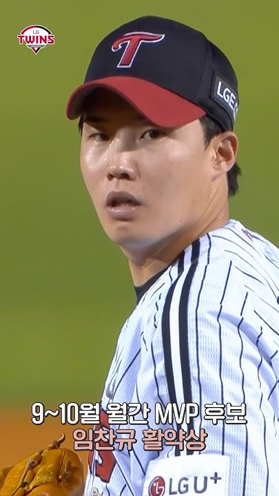 #LG트윈스 2024 KBO리그 9~10월 MVP 후보 임찬규 - YouTube
