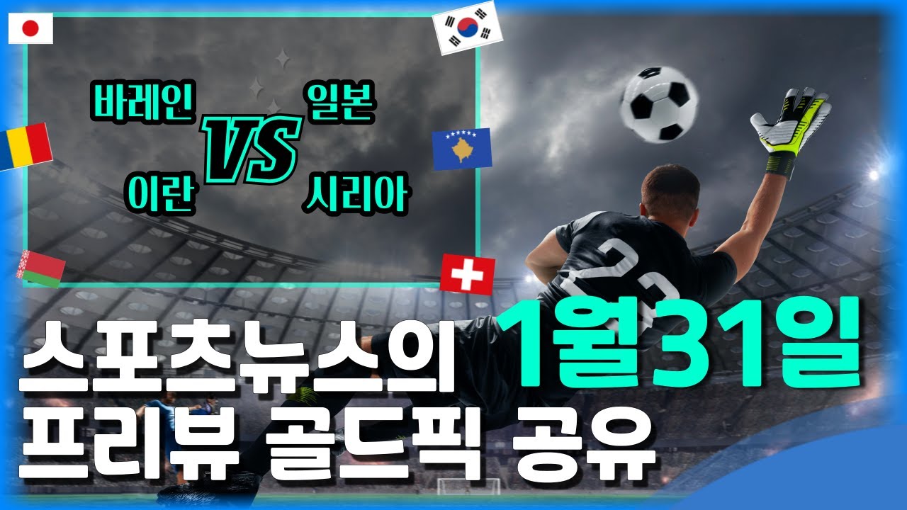 ★1월31일 ★ 스포츠토토 스포츠경기 스포츠분석 토토 무료픽 아시안컵 축구경기 16강전 은아의 스포츠분석3경기 프리뷰승무패핸디캡언오버단폴광고