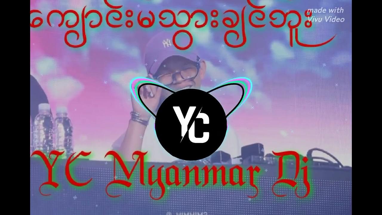 YC Myanmar Dj 🇲🇲အရင်လိုအားပေးမှုမျိုးလေး - YouTube