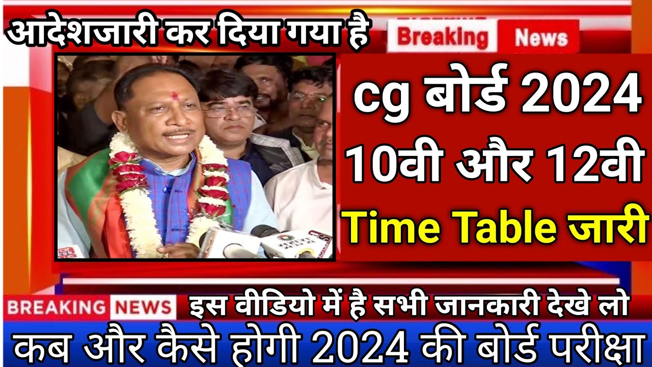 cg board time table 2024 😍/cg board class 12th time table 2024 //cg ...