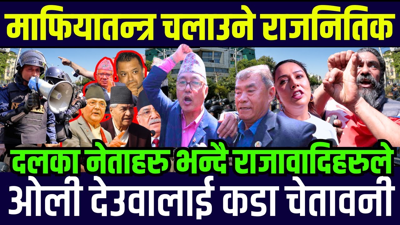 Oli,Deuba लाई माफियातन्त्र चलाउने राजनितिक दलका नेताहरु भन्दै ...