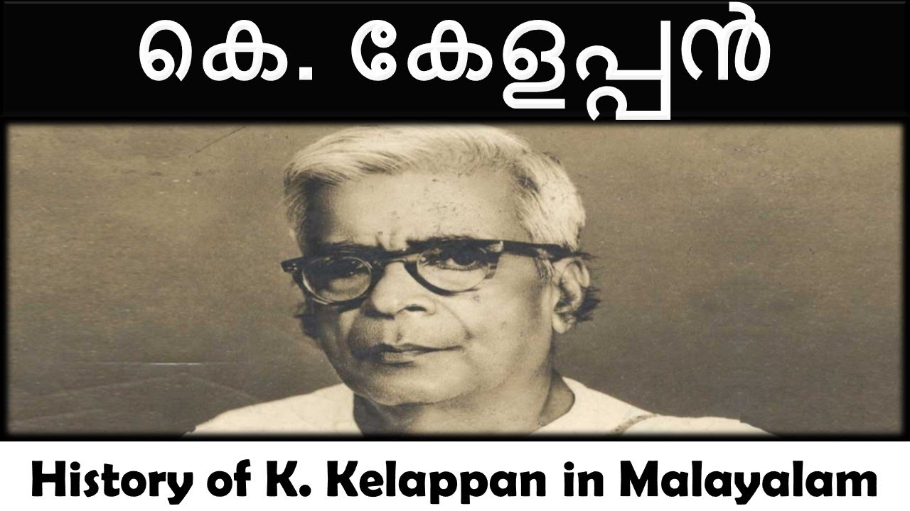 കെ. കേളപ്പൻ - History of K. Kelappan in Malayalam - YouTube