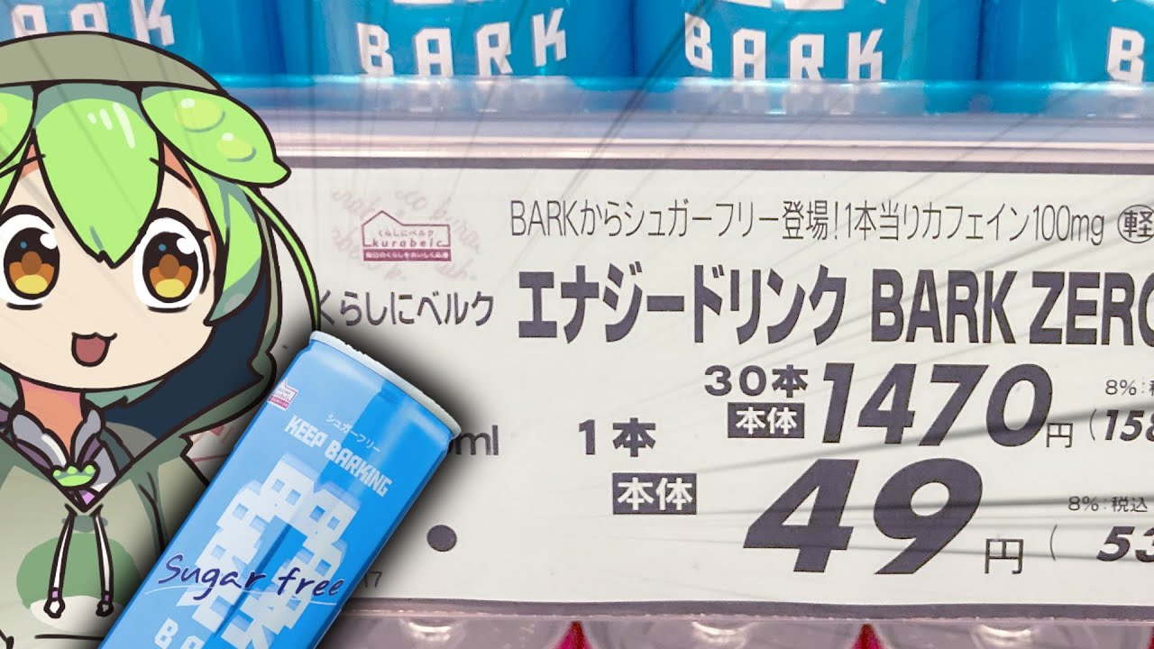 ずんだもん。激安エナドリ【バークゼロ-BARK ZERO-】に出会う。 - YouTube
