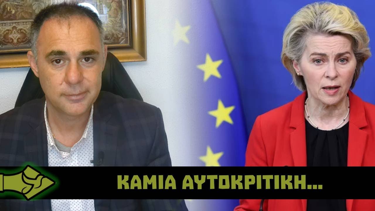 ΦΟΝ ΝΤΕΡ ΛΑΪΕΝ: ΦΤΑΙΝΕ ΟΛΟΙ ΟΙ ΑΛΛΟΙ ΕΚΤΟΣ ΑΠΟ ΕΜΑΣ - YouTube