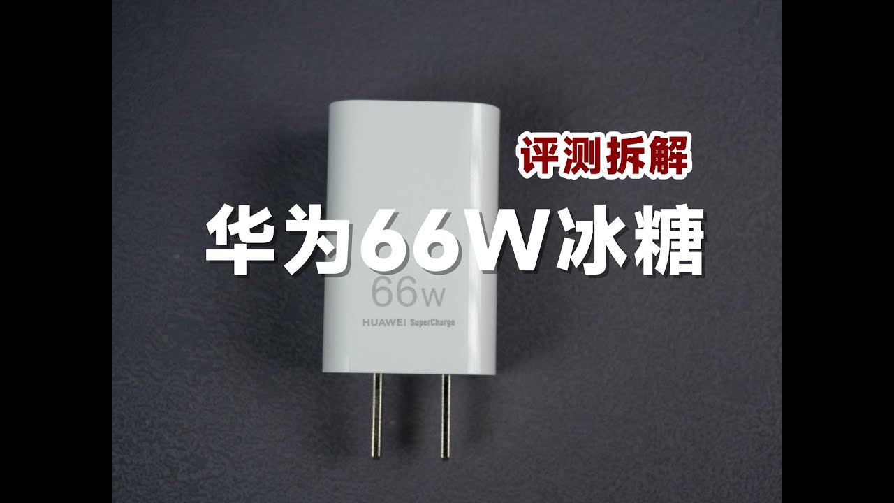 179元值不值？评测拆解华为66W冰糖全能充电器 #华为 #充电器 - YouTube