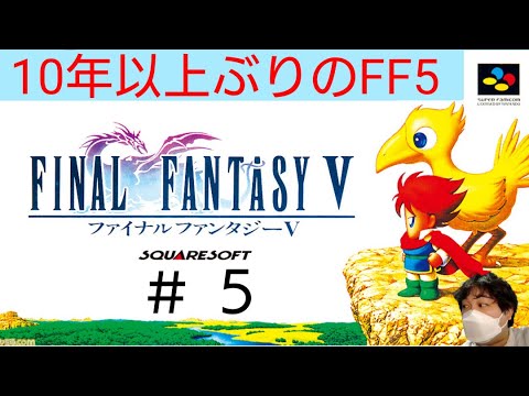 【FF5】自由気ままに『ファイナルファンタジーV』part5【初見さん大歓迎！】 - YouTube