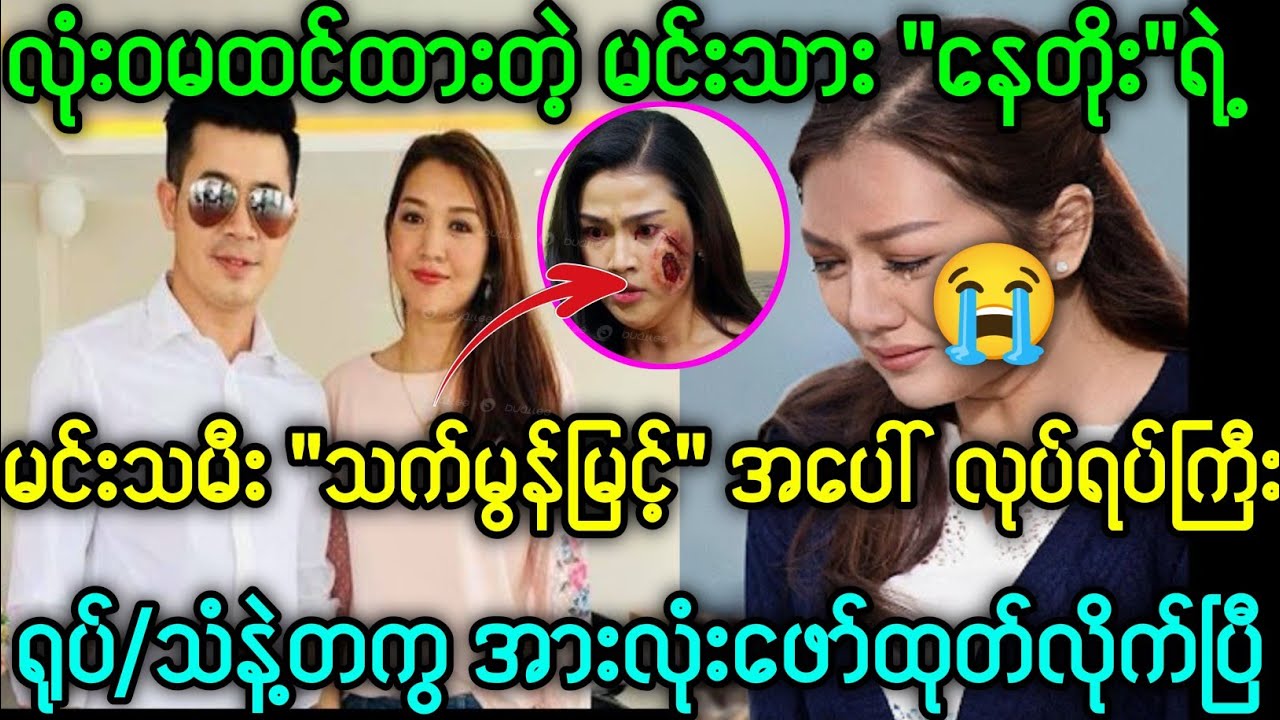 မင်းသမီး သက်မွန်မြင့် အပေါ်မှာ လုံးဝမထင်ထားတဲ့ နေတိုး ရဲ့ လုပ်ရပ်က