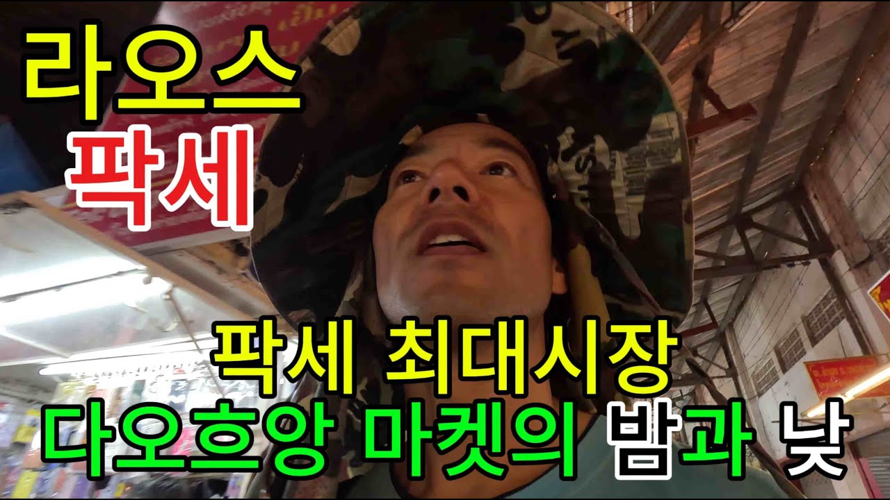 라오스 팍세 최대시장 다오흐앙(Daoheuang) 마켓의 밤과 낮은 어떤 모습일까요? - YouTube