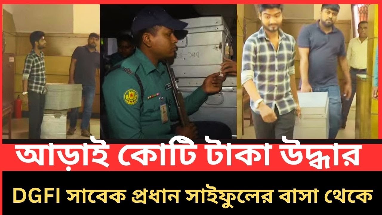 সাবেক ডিজিএফআই প্রধানের বাসা থেকে আড়াই কোটি টাকা উদ্ধার — আসল সত্য কি ...