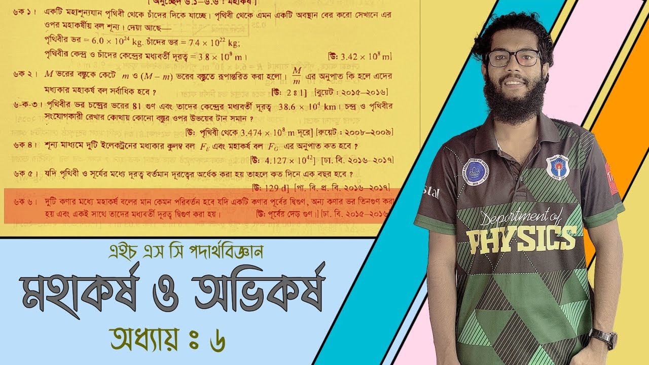 HSC || মহাকর্ষ ও অভিকর্ষ || math a-6 || HSC Physics 1st Paper Chapter 6 ...