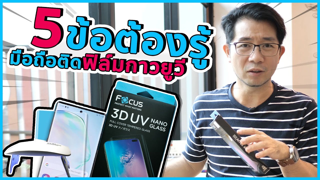 5 ข้อต้องรู้ ก่อนมือถือจะติดฟิล์มกาว UV | Focus 3D UV Nano Glass - YouTube
