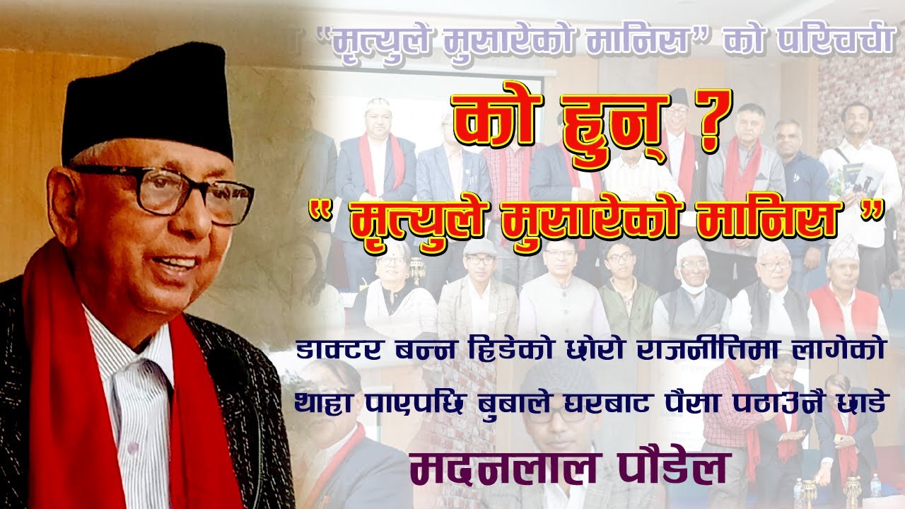 को हुन् “ मृत्युले मुसारेको मानिस ” /Madanlal Poudel/Mrityule musareko ...