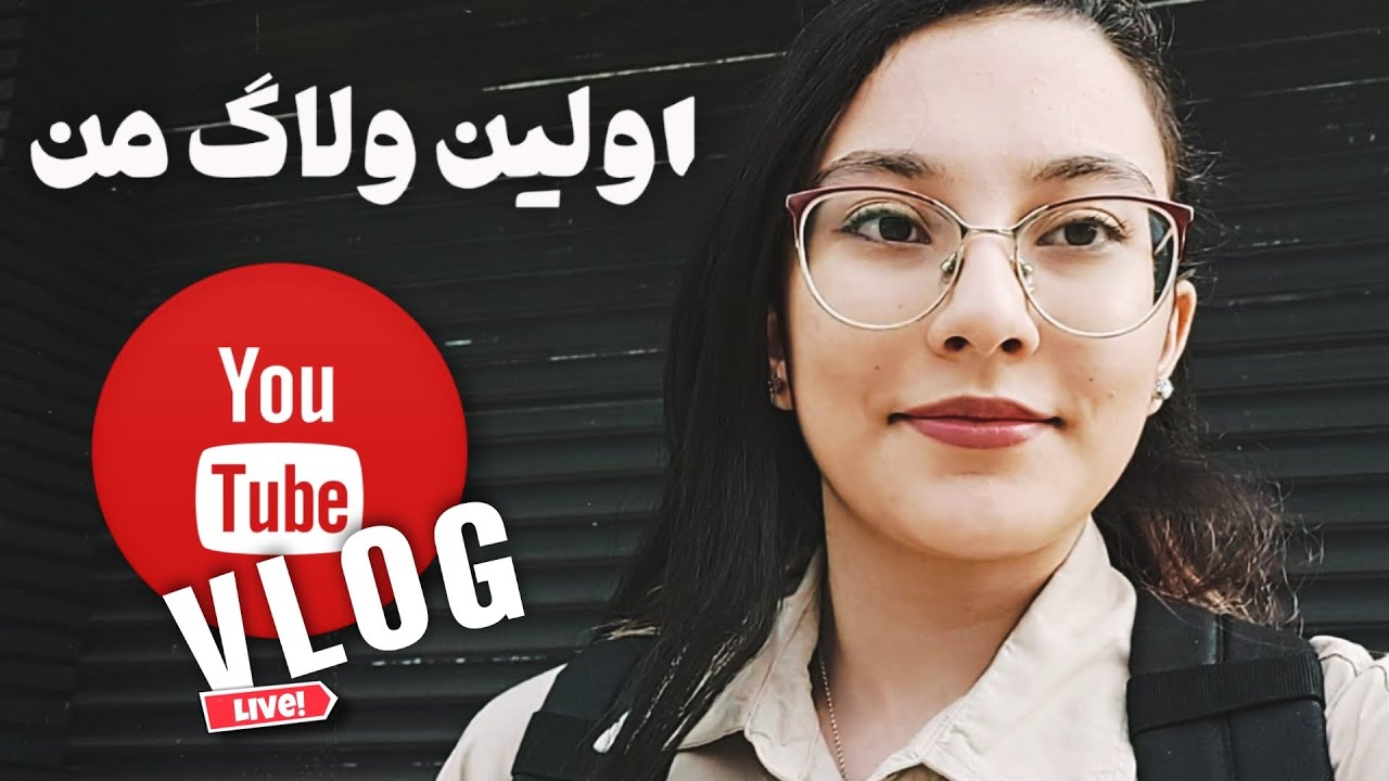 اولین ولاگ من و شکستن طلسم خجالت🌸😂 - YouTube