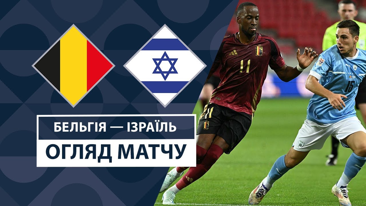 Бельгія — Ізраїль Огляд матчу 1 тур Футбол Ліга націй УЄФА