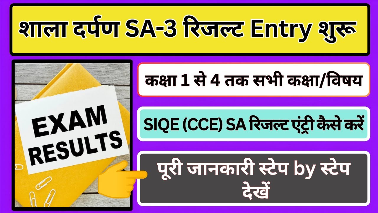 SA 3 Exam Result Entry 2024-25 शुरू | Shala darpan SA3 Result Entry ...