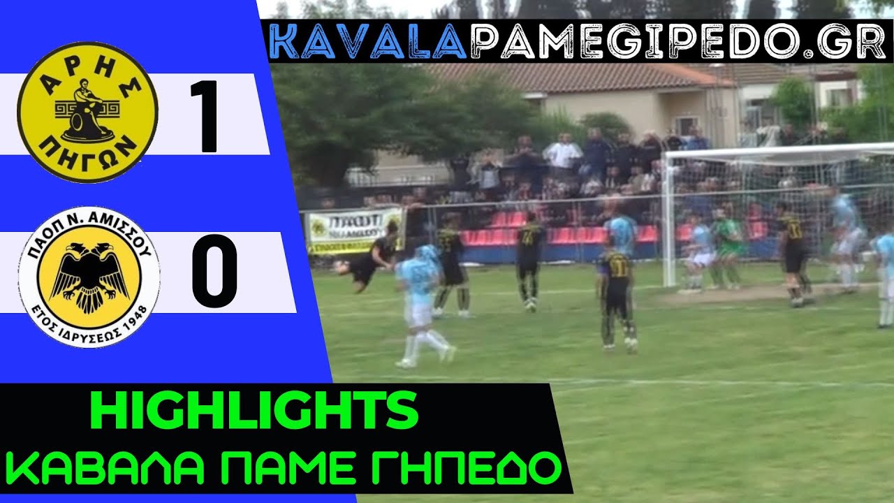 Αρης Πηγων - ΠΑΟΠ Ν. Αμισου 1-0 (Περιφερειακα Playoffs - 4η αγωνιστικη ...