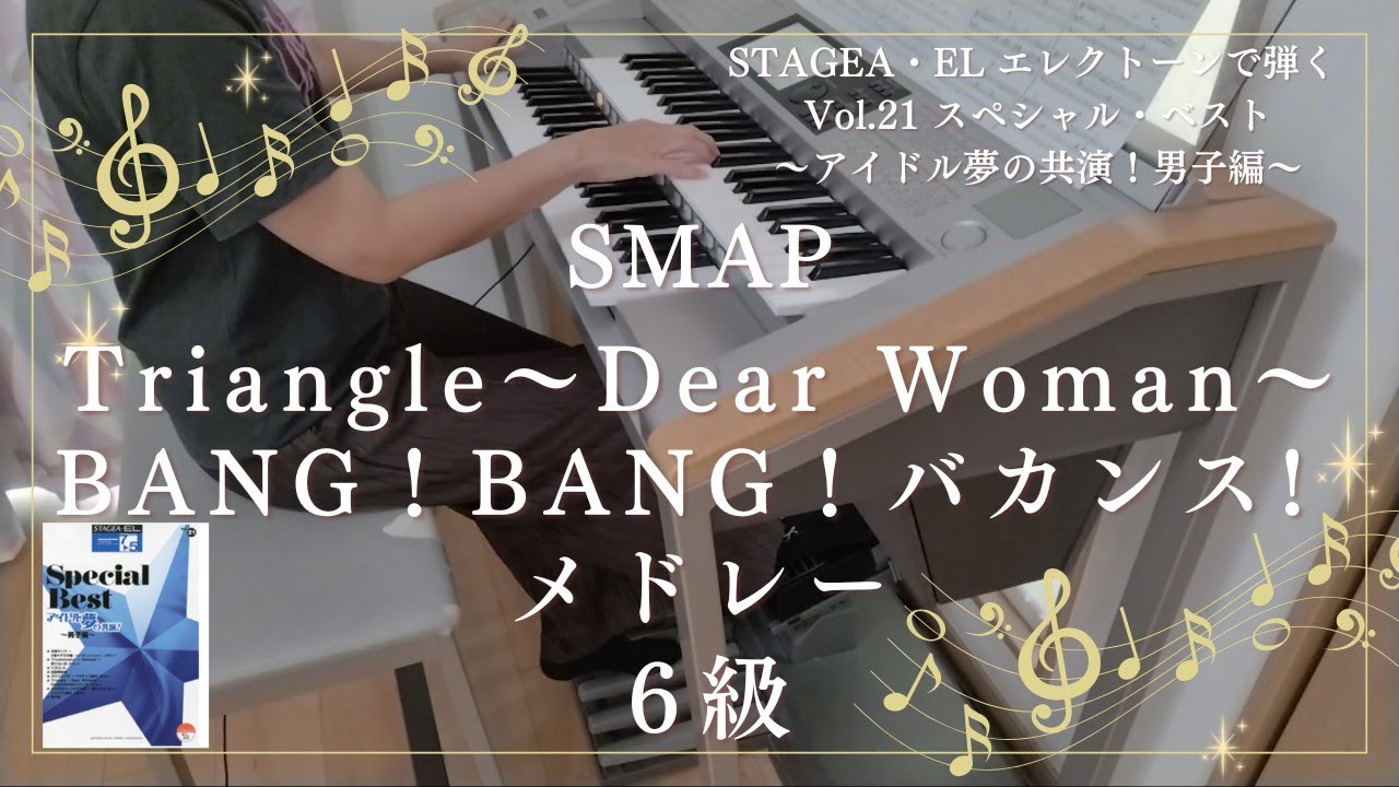 SMAP Triangle～Dear Woman～BANG！BANG！バカンス! メドレー 6級 エレクトーン演奏 - YouTube