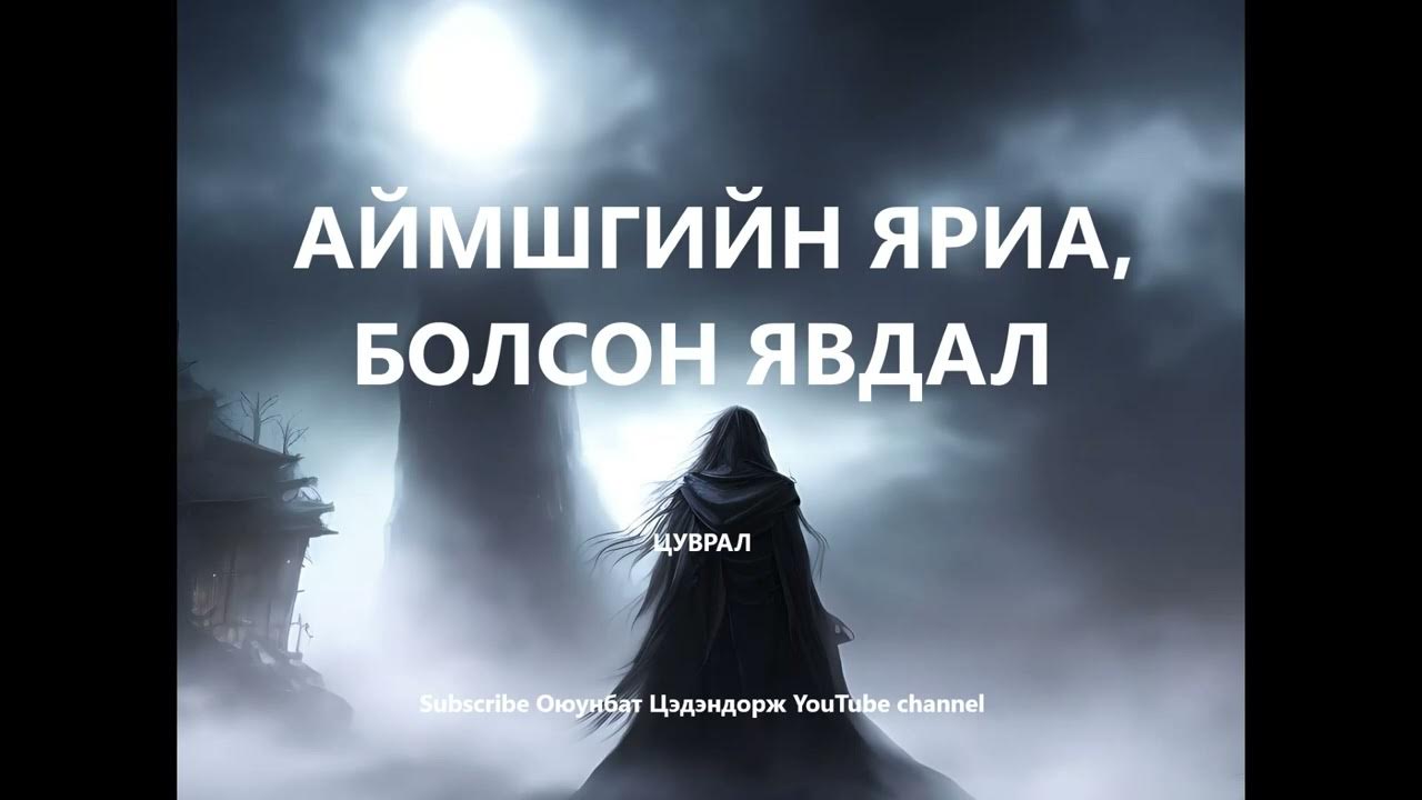 Аймшгийн яриа болсон явдал цуврал 1 Галын бурхан Bolson Yavdal