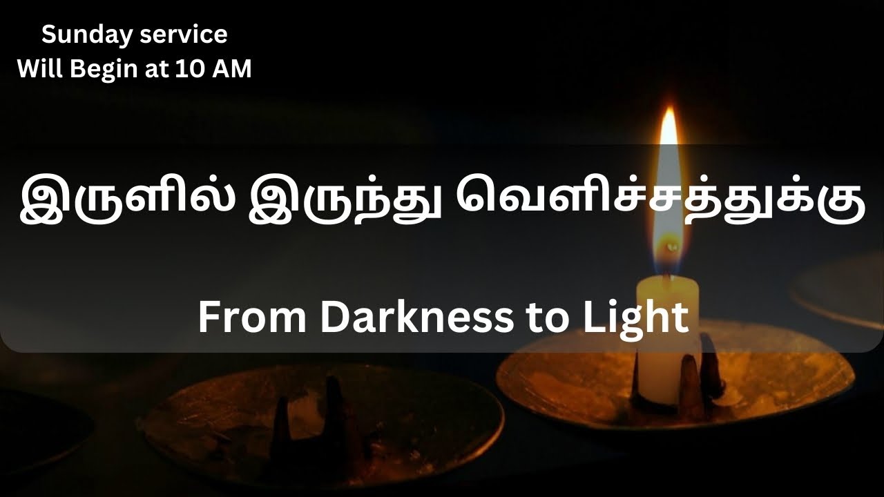 Sunday Tamil Church | இருளில் இருந்து வெளிச்சத்துக்கு | From Darkness ...