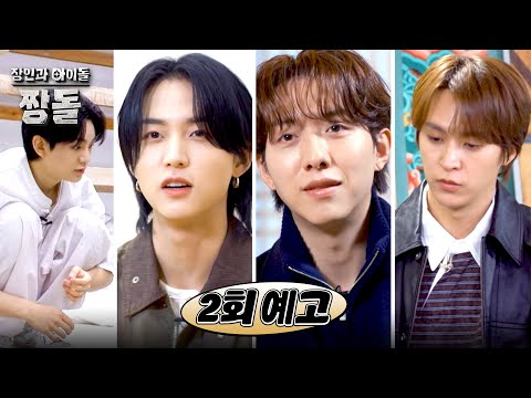 장인과 아이돌 : 짱돌 2회 예고편 - 연습만이 살길이다