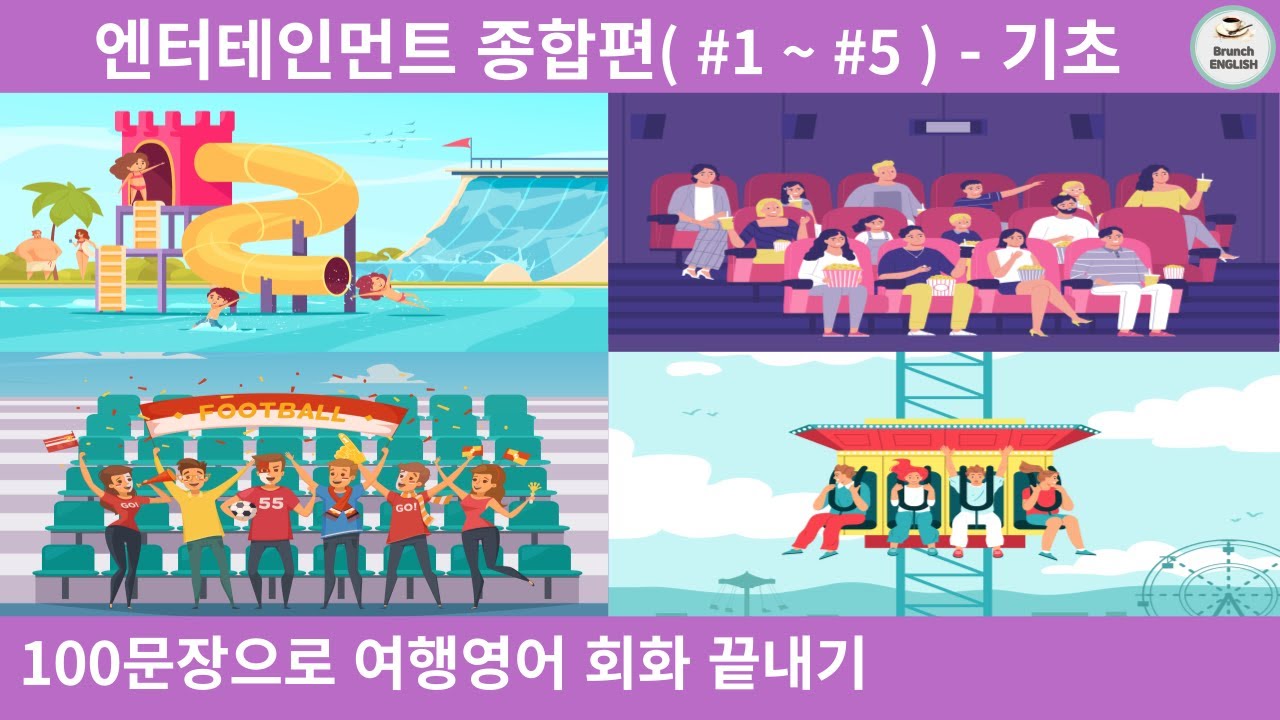 엔터테인먼트 종합편 1~5 기초 자주 쓰는 유용한 표현 영어공부영어회화패턴영어여행영어 Youtube