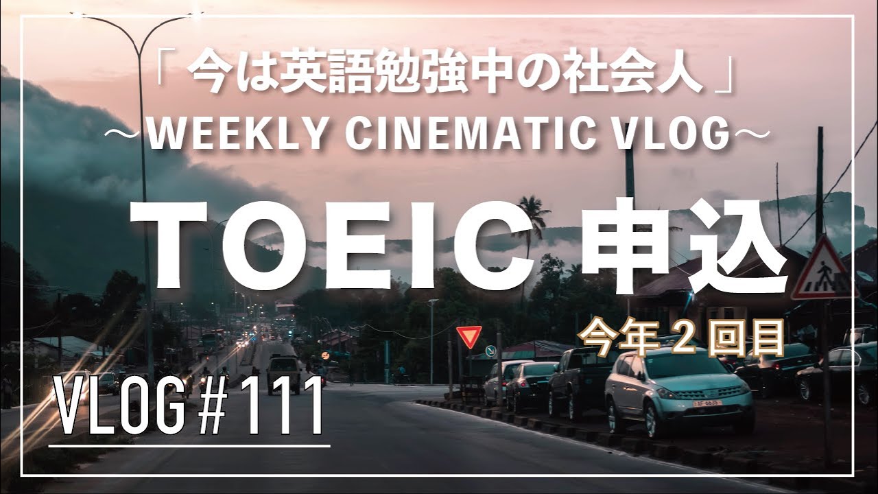 【Weekday Vlog】TOEIC申し込んだで - Nonストイック会社員の1週間 - #TOEIC #会社員 #海外出張 - YouTube