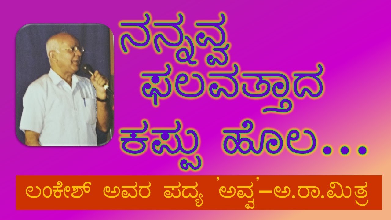 “Avva”- By P.Lankesh- Explanation- Prof.A.R.Mitra | ಪಿ.ಲಂಕೇಶ್ ಅವರ “ಅವ್ವ ...