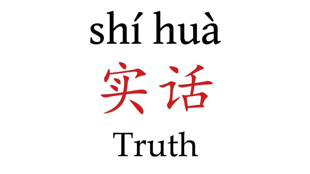How To Say 'Truth' (实话) in Mandarin Chinese - YouTube