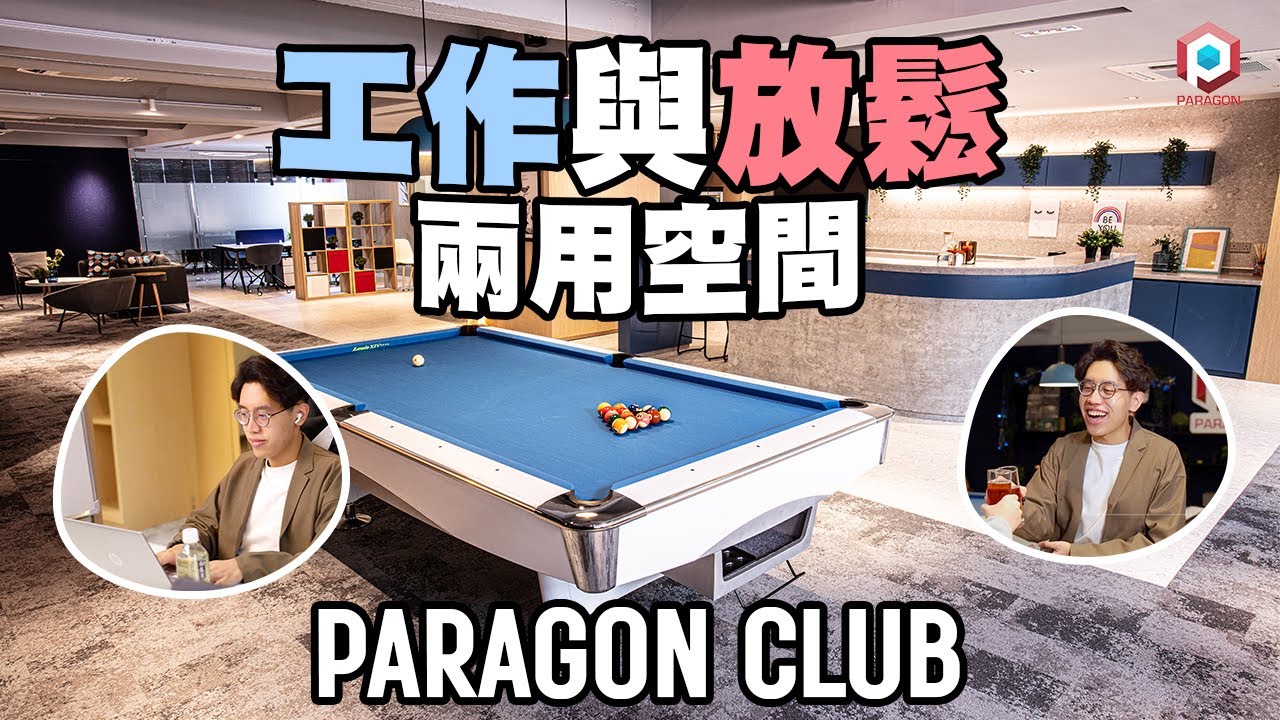 工作與放鬆兩用空間Paragon Club｜一個地方滿足晒你所有願望！ - YouTube