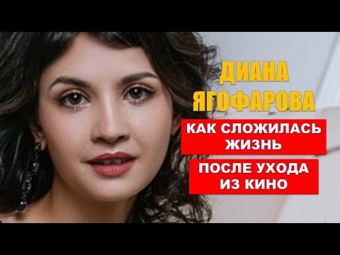Как сложилась жизнь Дианы Ягофаровой после ухода из кино
