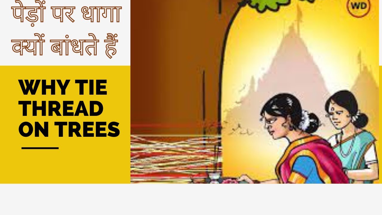 why tie thread on trees | पेड़ों पर धागा क्यों बांधते हैं - YouTube