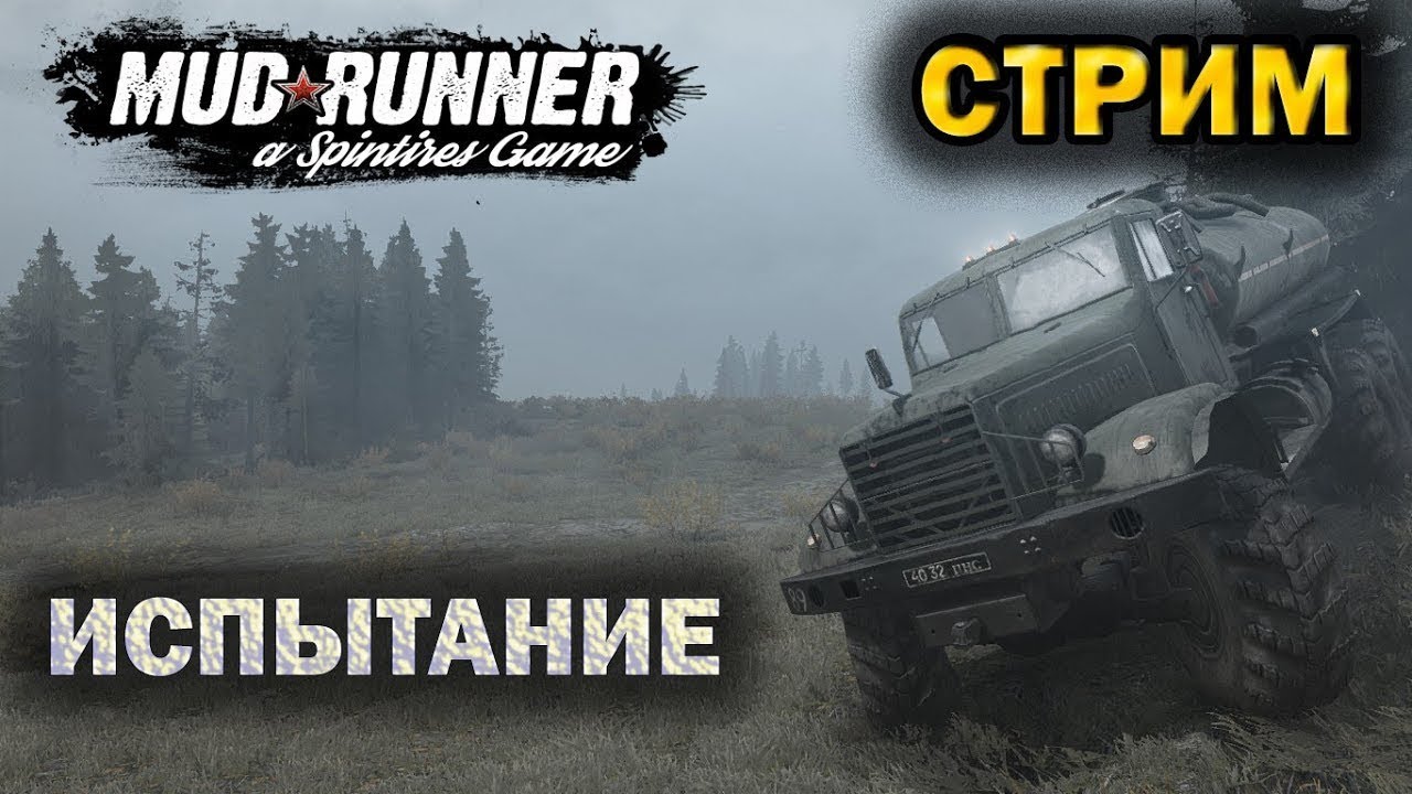 Стрим 🧡 MUDRUNNER EPIC GAMES🧡 - YouTube