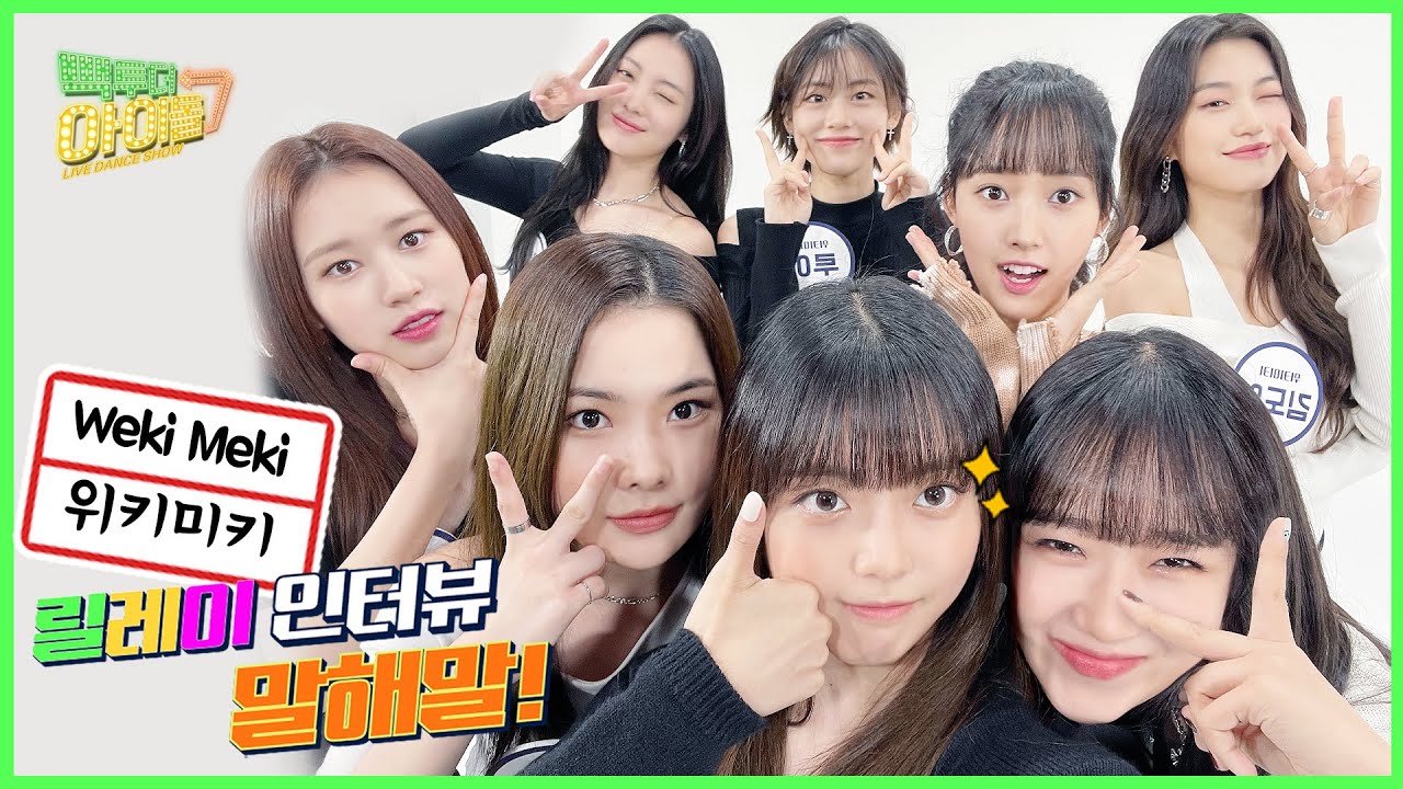 (Eng sub) 위키미키(Weki Meki)의 키링들 위해 정성 꾹💕 담은 릴레이 인터뷰 말해말! ｜#빽투더아이돌2｜Back ...