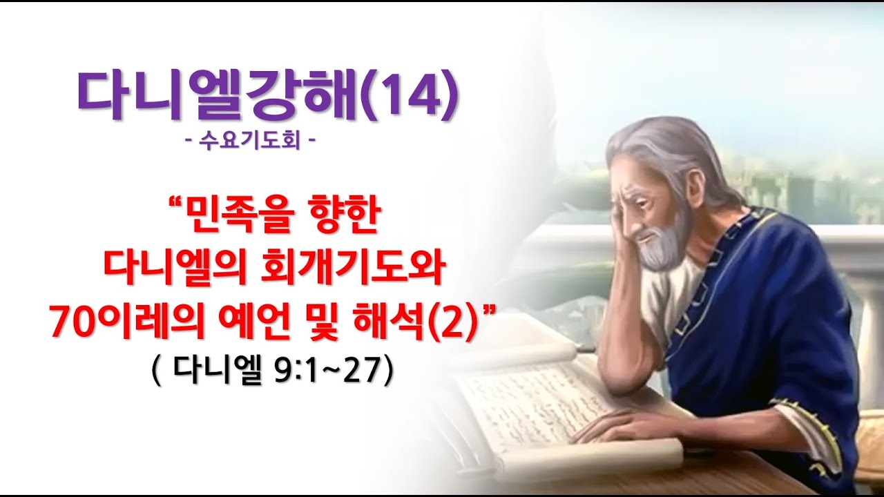 다니엘강해 14 민족을 향한 다니엘의 회개중보기도와 70이레의 예언 및 해석 2 단9 1~27 동탄명성교회 정병진목사