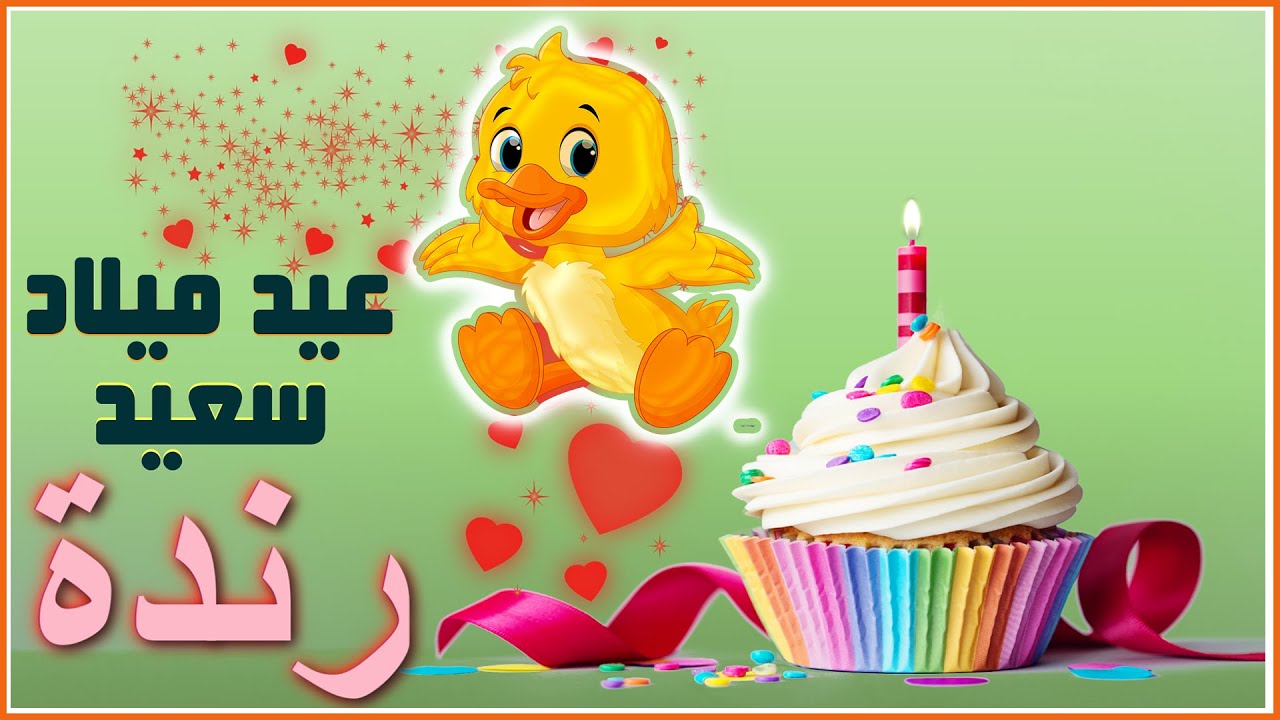 Happy Birthday Randa 🍰 عيد ميلاد رندة - YouTube