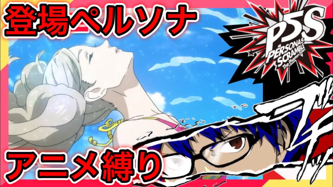【ペルソナ5 スクランブル】北海道から沖縄へ!!アニメペルソナ縛りで行くP5S!! #9【steam版】 - YouTube