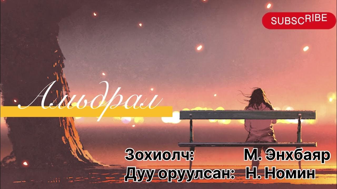 Өгүүллэг “ Амьдрал” 3 4 р хэсэг Зохиолч М Энхбаяр Youtube