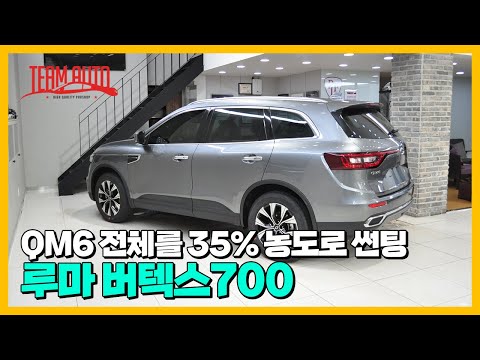 전체를 35% 농도 시공하면 어떤느낌? QM6 버텍스700 35% 풀 시공 - YouTube
