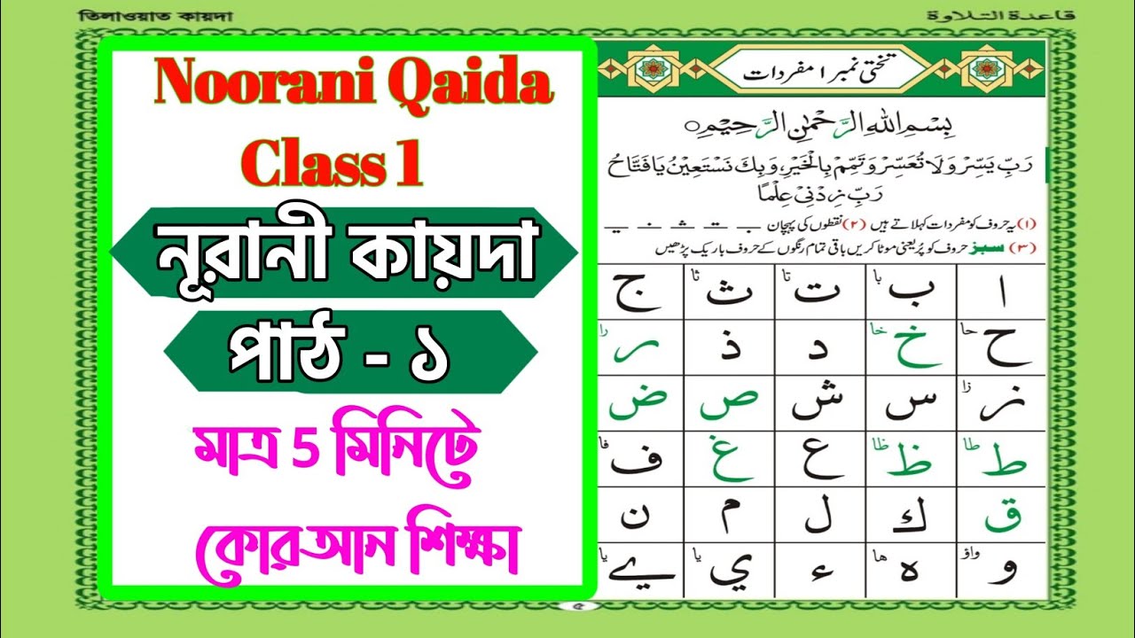 Noorani,Qaida, Lesson 1, Bangla Noorani,qaida, class 1 - YouTube