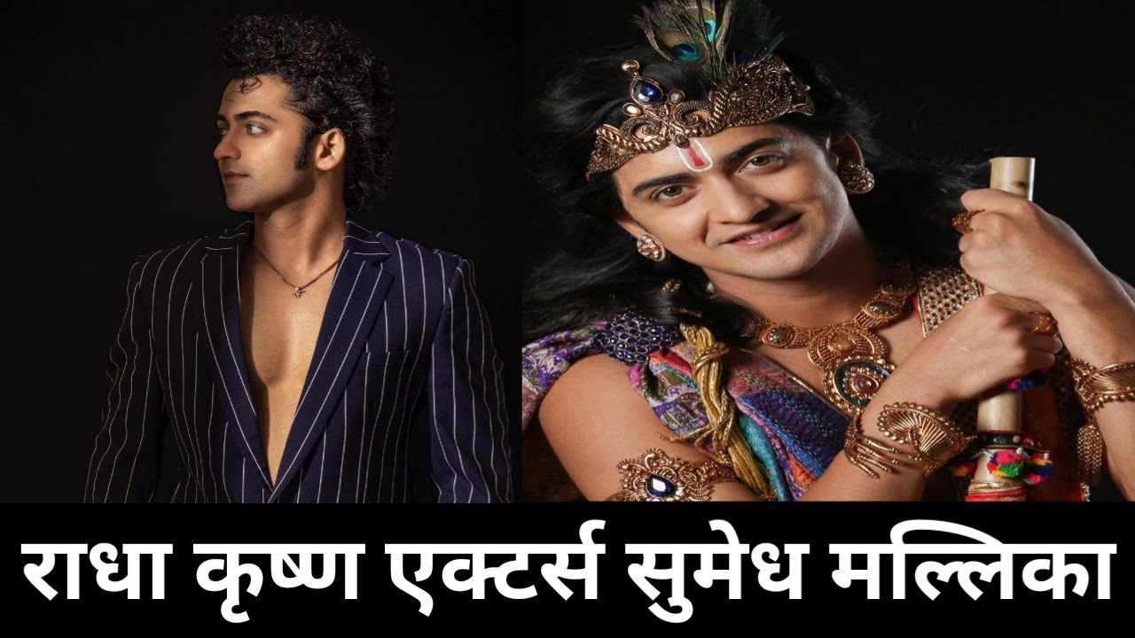 Sumedh Mudgalkar Radha Krishna Ke Actors Real Life Me Kar Rahe Date, Mallika Ki Maa Naraz - YouTube