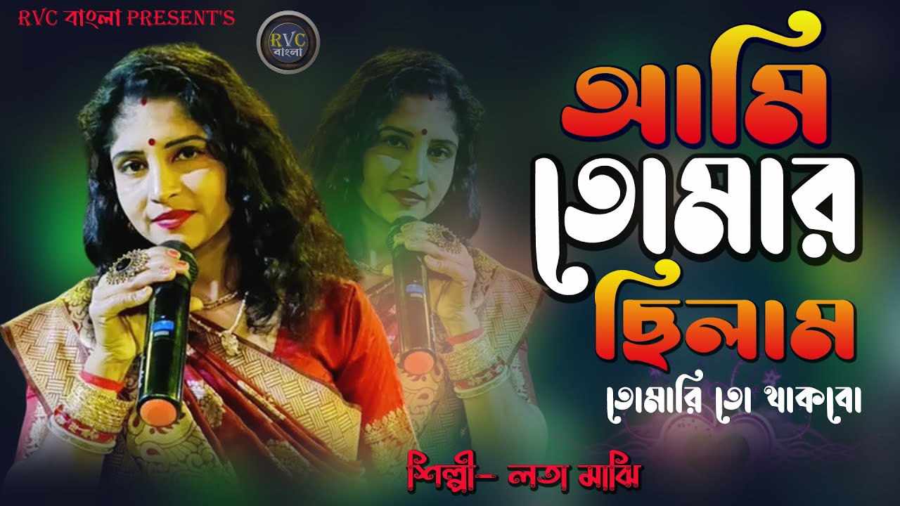 Ami Tomar Chilam Tomari To Thakbo || আমি তোমার ছিলাম তোমারি তো থাকবো ...