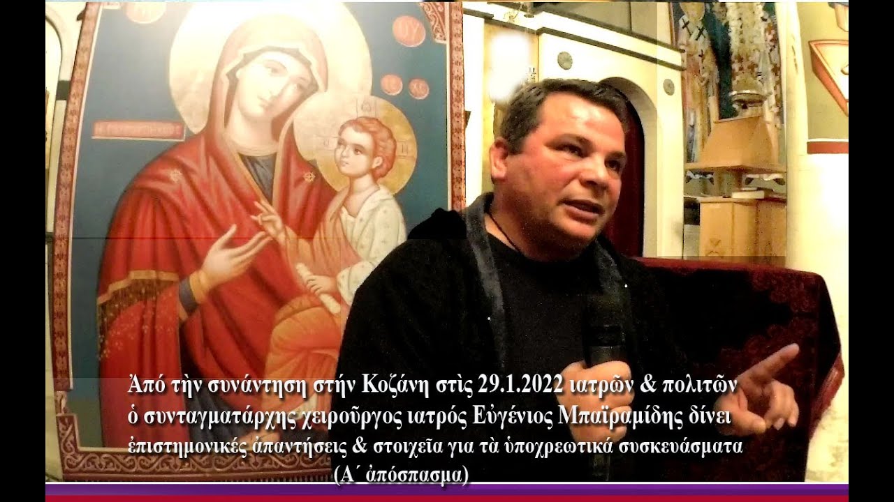 Α) Κοζανη 29.1.2022, ὁ Συνταγμ. χειρουργ ιατρος ΕΥΓΕΝ. ΜΠΑΪΡΑΜΙΔΗΣ ...