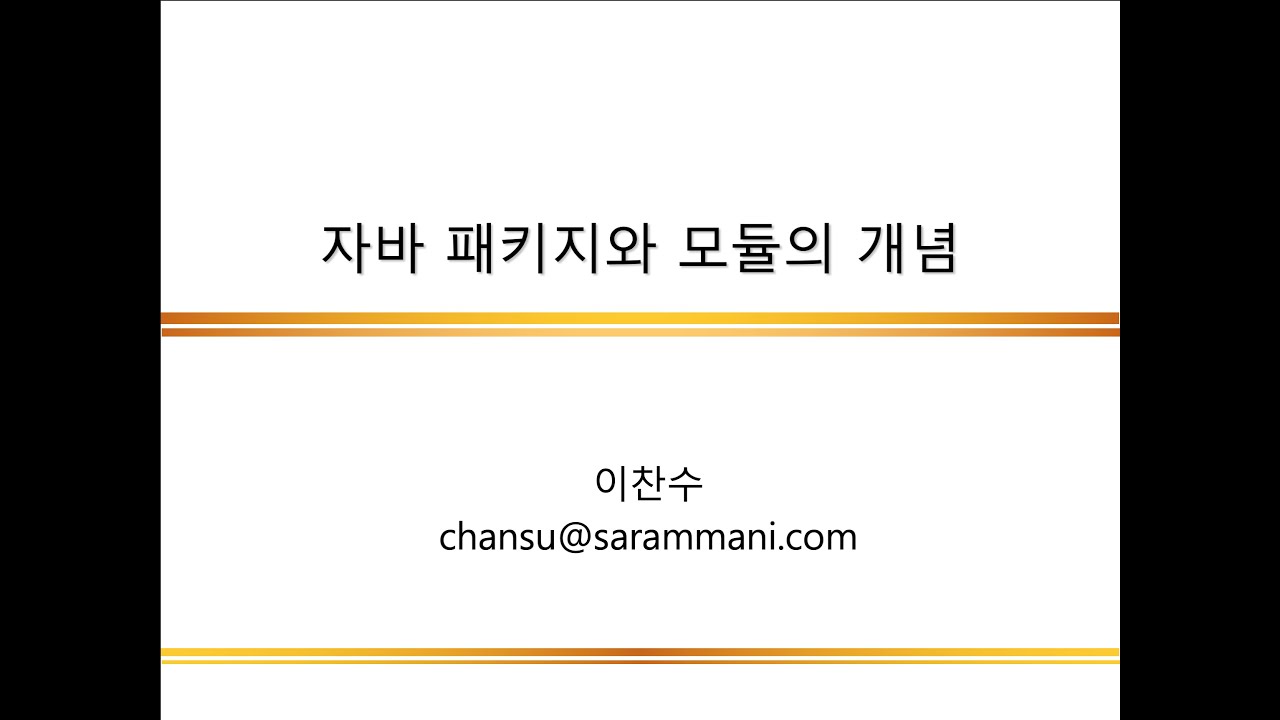 자바 패키지와 모듈의 개념 패키지 Java 프로그래밍 Youtube