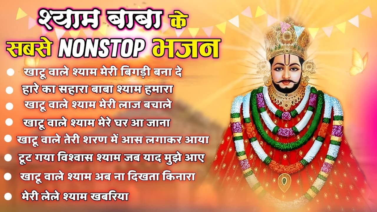 Top Khatu Shyam Bhajan |NON STOP BHAJAN | Khatu Shyam Ji Bhajan 2024 ...