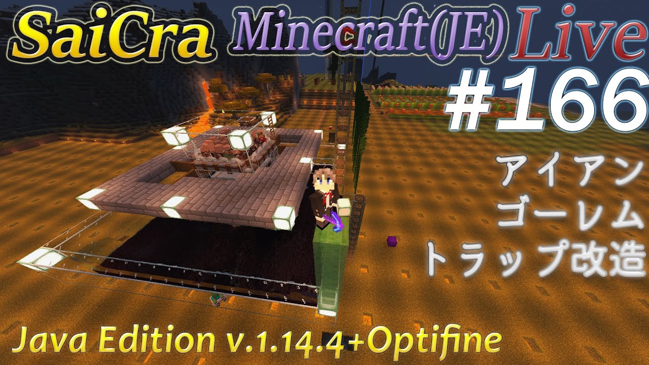 【SaiCra】Minecraft Java Live #166 アイアンゴーレムトラップ改造 - YouTube
