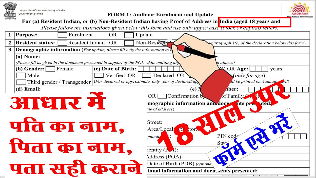 adhar form kaise bhare I adhar card me address change ke liye form ...