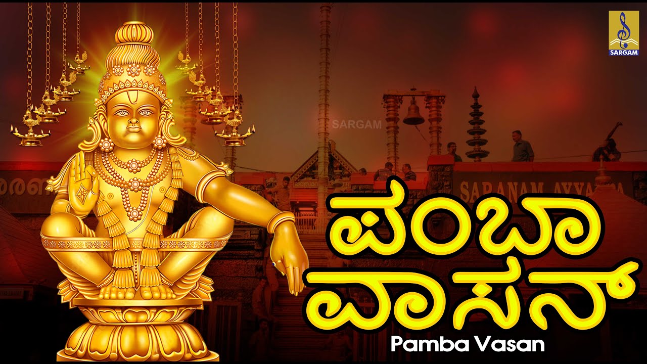 ಪಂಬಾ ವಾಸನ್ | Kannada Ayyappa Devotional Song | Pamba Vasan #ayyappa # ...