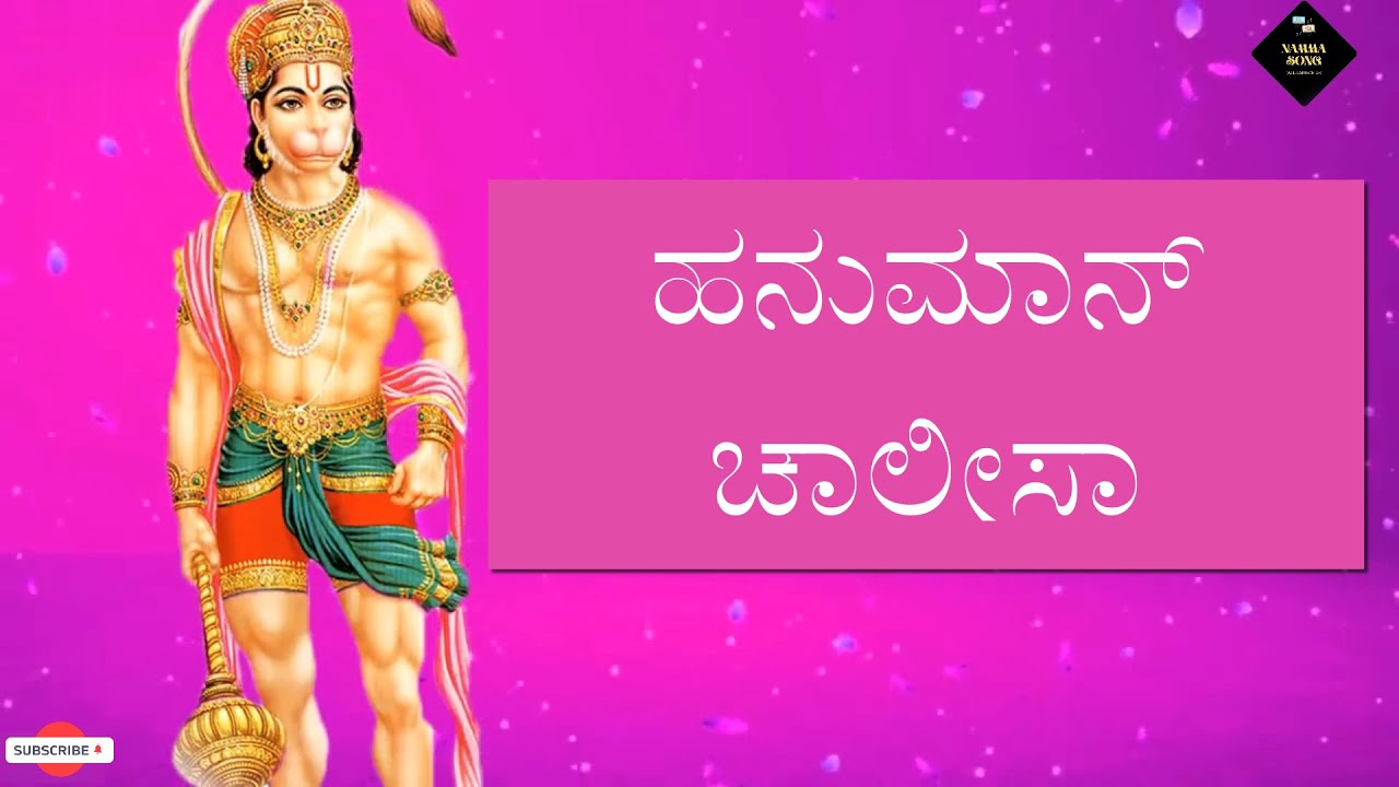 ಹನುಮಾನ್ ಚಾಲೀಸಾ | HANUMAN CHALISA KANNADA | LORD HANUMAN STHOTHRAS ...