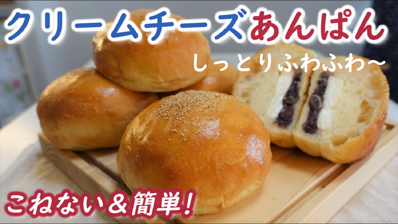 あんぱんにクリームチーズ入れたことありますか？【クリームチーズあんぱんの作り方】こねない＆簡単！しっとりふわふわ～♡【Anpan with ...