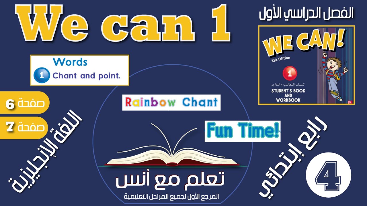 الصف الرابع ابتدائي انجليزي الوحدة الاولى we can1 unit1 /Words/Rainbow Chant - YouTube